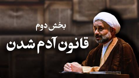 بخش دوم قانون آدم شدن سخنرانی ناصر نقویان Youtube