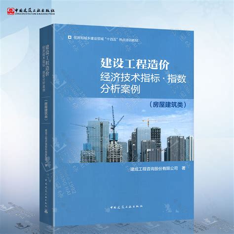 建设工程造价经济技术指标指数分析案例（房屋建筑类）中国建筑工业出版社建成工程咨询股份有限公司 9787112266753虎窝淘