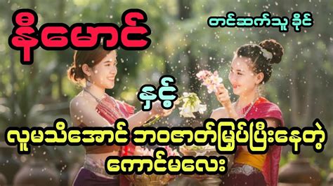 နီမောင် နှင့် လူမသိအောင် ဘဝဇာတ်မြှပ်ပြီးနေတဲ့ ကောင်မလေး အစအဆုံး