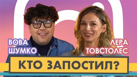 Кто запостил 6 Лера Товстолес х Вова Шумко Youtube