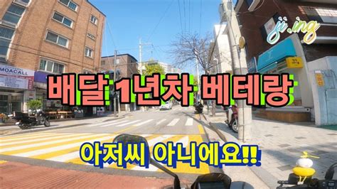 배달 1년차 베테랑의 리얼vlog 배민커넥트북부센터여자커넥 Youtube