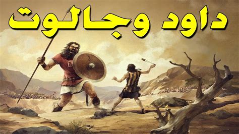 كيف قتل سيدنا داود جالوت اعظم ملوك الارض بمعجزته التي اذهلت البشرية Youtube