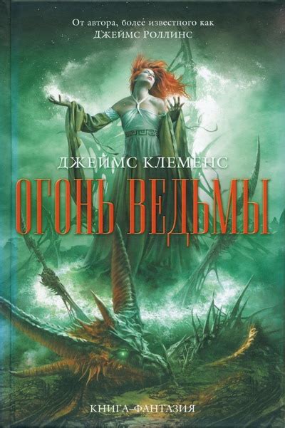Джеймс Роллинс - Ведьмин огонь | 504 Кб