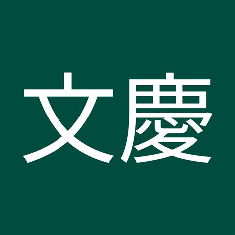 文慶 Youtube
