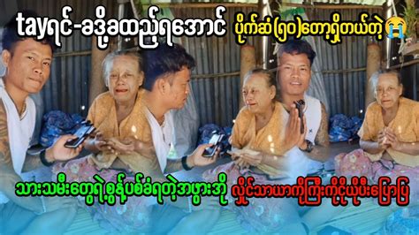 မိဘတွေကိုလမ်းဘေးမှာပစ်သွားတာတဲ့ကံကြီးထိုက်ကြအုံးမယ်မတွေးရဲစရာကြီနော