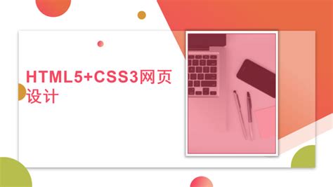 Html5css3网页设计 Html5css3网页设计