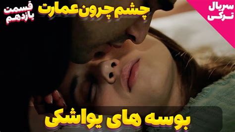 دارن عاشق هم میشن؟ سریال ترکی چشم چرون عمارت قسمت یازدهم دوبله فارسی Yalı Çapkını Youtube