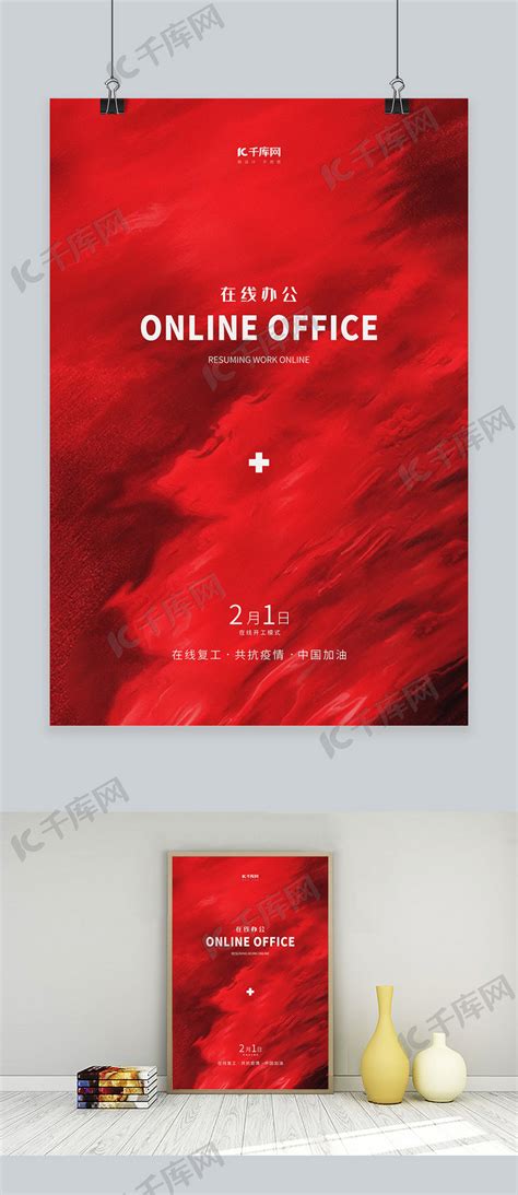 远程办公文字红色简约创意海报海报模板下载 千库网
