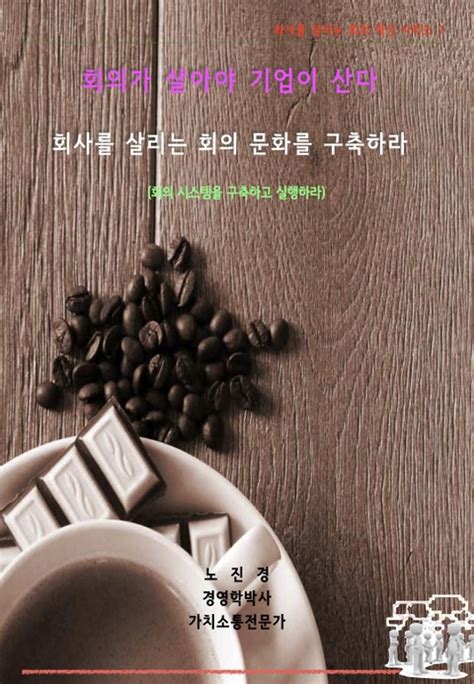 회사를 살리는 회의문화를 구축하라 경영경제 전자책 리디