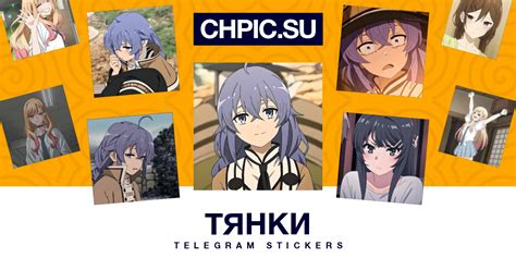 Тянки Telegram Stickers
