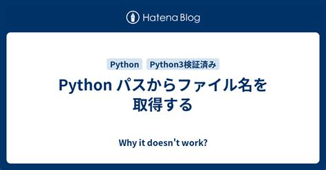 Python パスからファイル名を取得する Why It Doesnt Work Python パスからファイル名を取得する Why It Doesnt Work