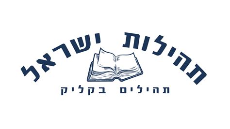 תהילות ישראל תהילים בקליק