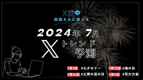 2024年7月xトレンドワード予測 Snsキャンペーン事例も解説