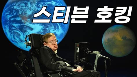 하늘이 내린 천재의 시간으로 꽃피운 스티븐 호킹stephen Hawking Youtube