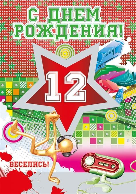 Открытка мальчику 12 лет с днем рождения