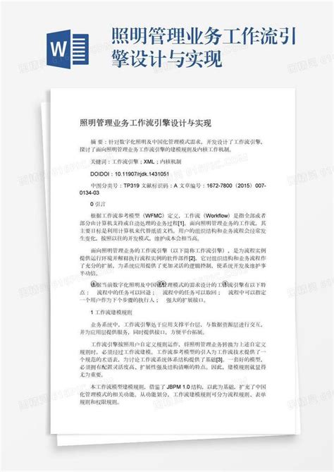 照明管理业务工作流引擎设计与实现word模板免费下载编号vw4apd6qm图精灵 照明管理业务工作流引擎设计与实现word模板免费下载编号vw4apd6qm图精灵