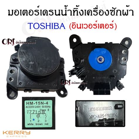 มอเตอร์เดรนน้ำทิ้งเครื่องซักผ้าtoshiba อินเวอร์เตอร์ Nakagawaแท้