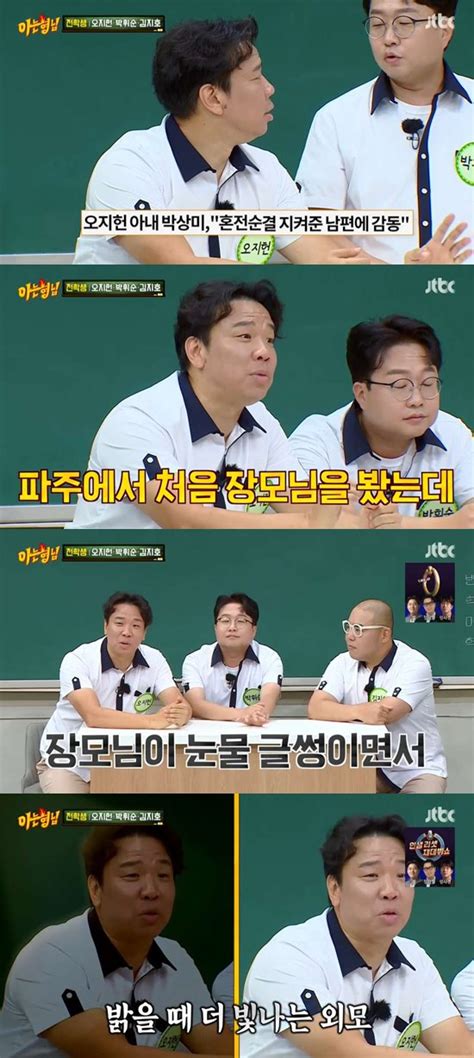 오지헌 ♥아내사회복지사장모님 내 얼굴 보고 눈물 글썽 아는형님 전일야화 나무뉴스