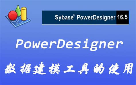 Powerdesigner数据建模工具的使用 概念模型 逻辑模型 物理模型 画师文 Powerdesigner 哔哩哔哩视频