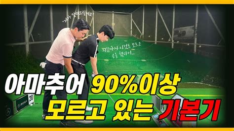 골프레슨 10명중 9명은 기본기를 놓쳤습니다 지금이라도 꼭 봐야 할 골프의 가장 기본을 배워보세요 Youtube
