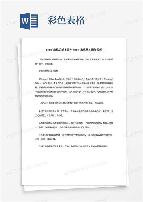 Excel表格的基本操作excel表格基本操作图解word模板下载 编号qjyynkek 熊猫办公