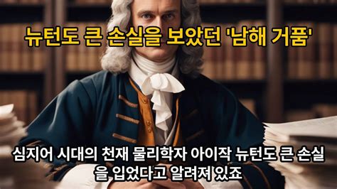 경제공부 주식공부 뉴턴도 큰 손실을 보았던 남해 거품 Youtube