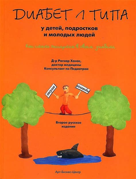 Рагнар Ханас, Диабет 1 типа у детей, подростков и молодых людей, цена ...
