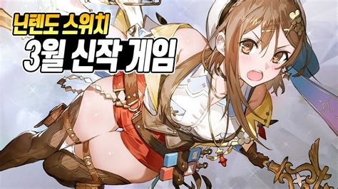 📬닌텐도 스위치 3월 신작 게임 한눈에 보기 Youtube