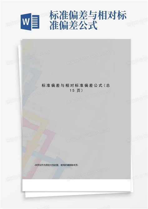 标准偏差与相对标准偏差公式word模板下载编号lvrzzpoa熊猫办公
