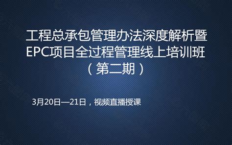 工程总承包管理办法深度解析暨EPC项目全过程管理线上培训班 门票优惠 活动家官网报名