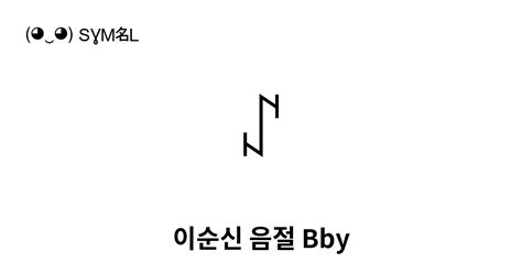 ꁴ 이순신 음절 Bby 유니코드 번호 Ua074 📖 기호의 의미 알아보기 복사 And 📋 붙여넣기 ‿ Symbl