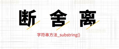 字符串方法substring 【官方】百战程序员it在线教育培训机构体系课程在线学习平台
