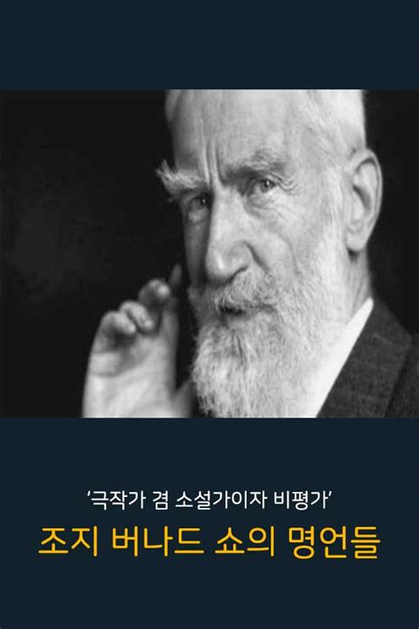 지식의 정석 🤓문화의 정석이 추천해주는 오늘의 명언📚 → 명언제조기로 불리는 조지 버나드