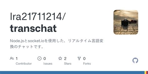 GitHub lra transchat Node jsとsocket ioを使用したリアルタイム言語変換のチャットです