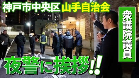 神戸市中央区山手自治会の夜警に挨拶！｜国会活動量no 1議員 井坂信彦🤝 Youtube