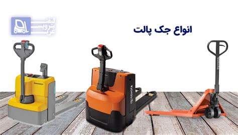راهنمای خرید جک پالت لیفت سرویس غرب