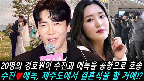 오늘 아침 수진과 에녹을 호위하는 20명 이상의 경호원들이 인치 국제공항에 도착했습니다 수진과 에녹의 제주도 로맨틱 여행수진과 에녹이 제주도에서 결혼식을 할 거예요