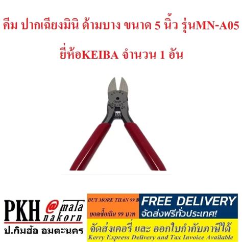 คีมปากเฉียง มินิ ด้ามบาง ขนาด 5 นิ้ว รุ่นmn A05 ยี่ห้อkeiba ญี่ปุ่น แพ