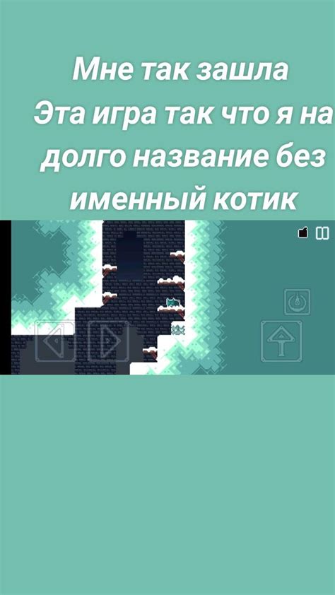 Мне так зашла Эта игра так что я на долго название без именный котик