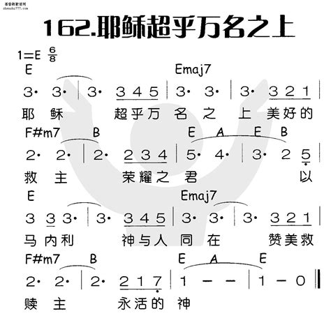 耶稣超平万名之上和弦歌谱基督教歌谱基督教歌谱 简谱 五线谱 原创诗歌 流行 赞美诗
