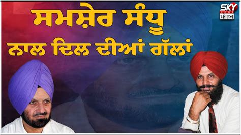 Shamsher Sandhu ਨਾਲ ਖੁੱਲ੍ਹੀਆਂ ਗੱਲਾਂ Youtube