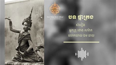 បទ ផ្កាក្រង Youtube