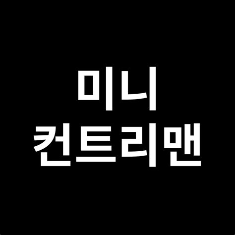 미니 컨트리맨 중고차 가격 시세 15 20 All4 쿠퍼