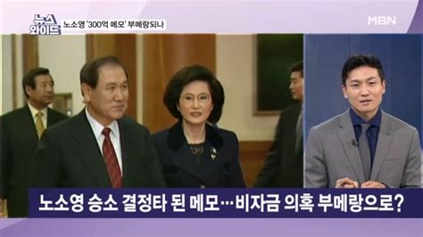노소영 승소 결정타 된 김옥숙 300억 메모비자금 의혹 부메랑으로 뉴스와이드
