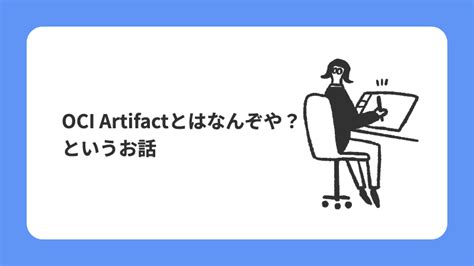 Oci Artifactとはなんぞや？というお話 Nriネットコムblog