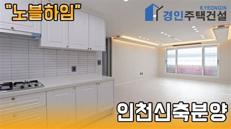 인천신축빌라 노블하임 인천 계산동신축빌라｜2룸3룸4룸테라스type｜직영분양사무실｜2천만원으로 내집마련｜※부동산규제완화 저금리 주택담보대출 적은 실입주금으로