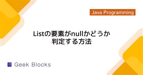 Java 2次元arraylistから要素を取得する方法を解説