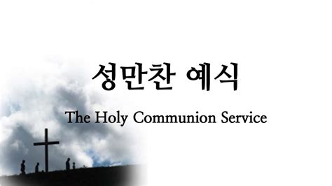 세족 예식 And 성만찬 예식 Youtube