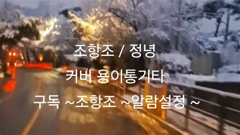 조항조정녕 용이통기타 트로트 미스터트롯3 노래 트롯 Automobile Korean 바다 Kpop 추억