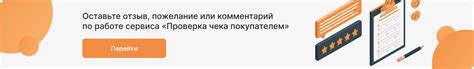 Проверка чека покупателем